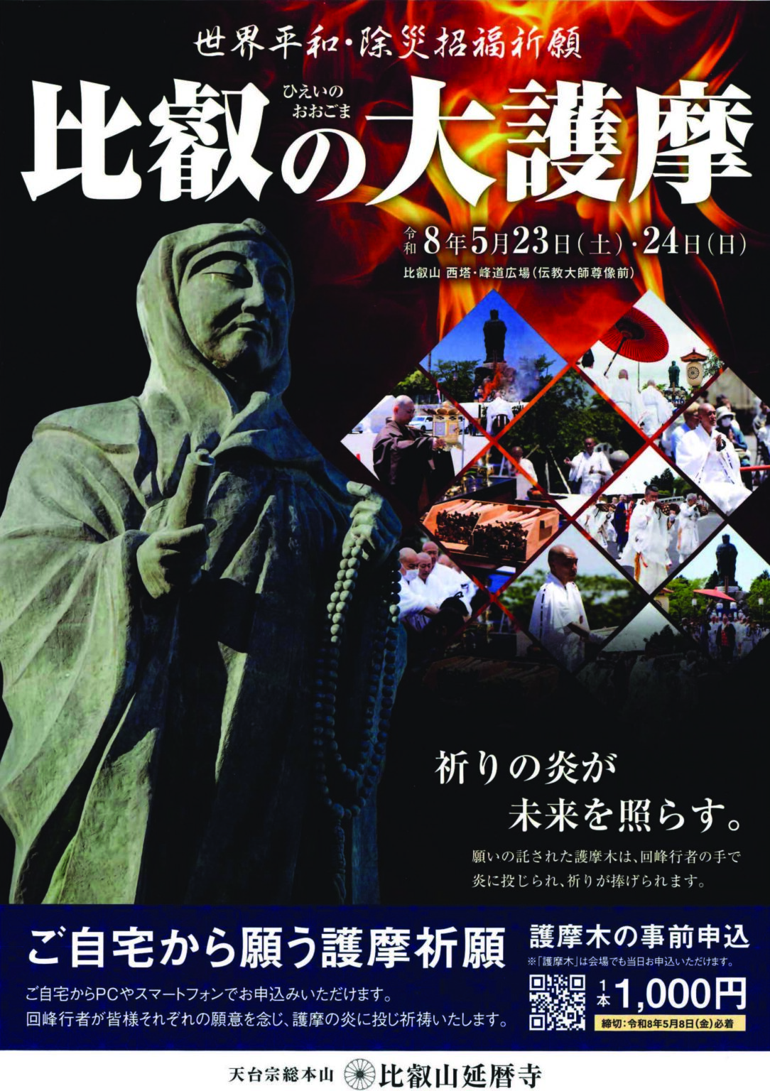 令和8年『比叡の大護摩』／比叡山延暦寺 | びわ湖大津トラベルガイド