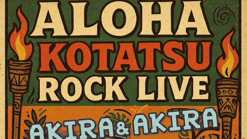 こたつライブ2026／R cafe | びわ湖大津トラベルガイド