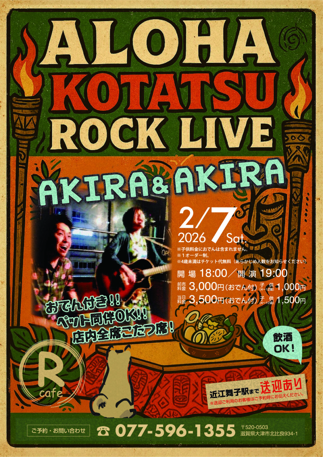 こたつライブ2026／R cafe | びわ湖大津トラベルガイド