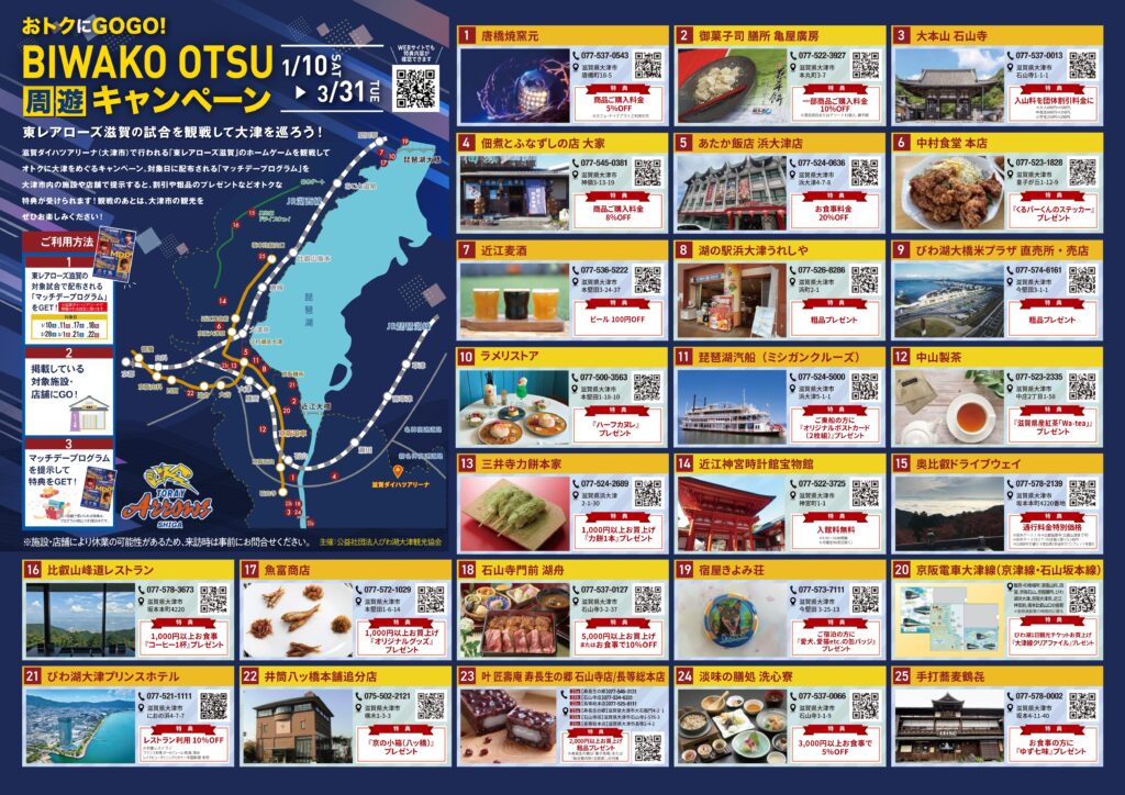 東レアローズ滋賀を応援！おトクにGOGOびわ湖大津周遊キャンペーン | びわ湖大津トラベルガイド